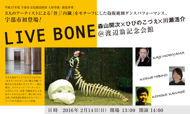 【終了しました】「森山開次×ひびのこづえ×川瀬浩介 LIVE BONE」公演について | 宇部市文化創造財団